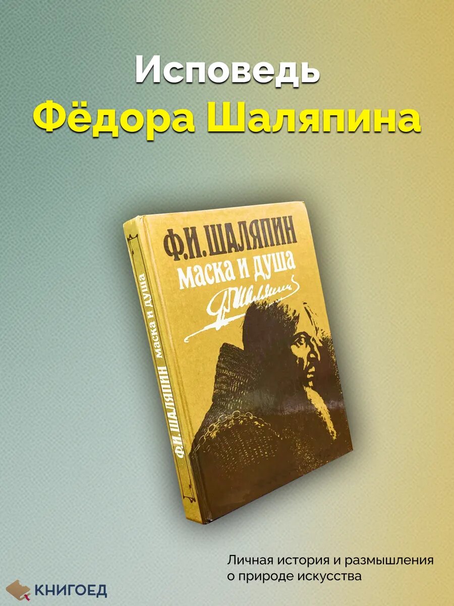 Маска и душа. Мемуары Фёдора Шаляпина