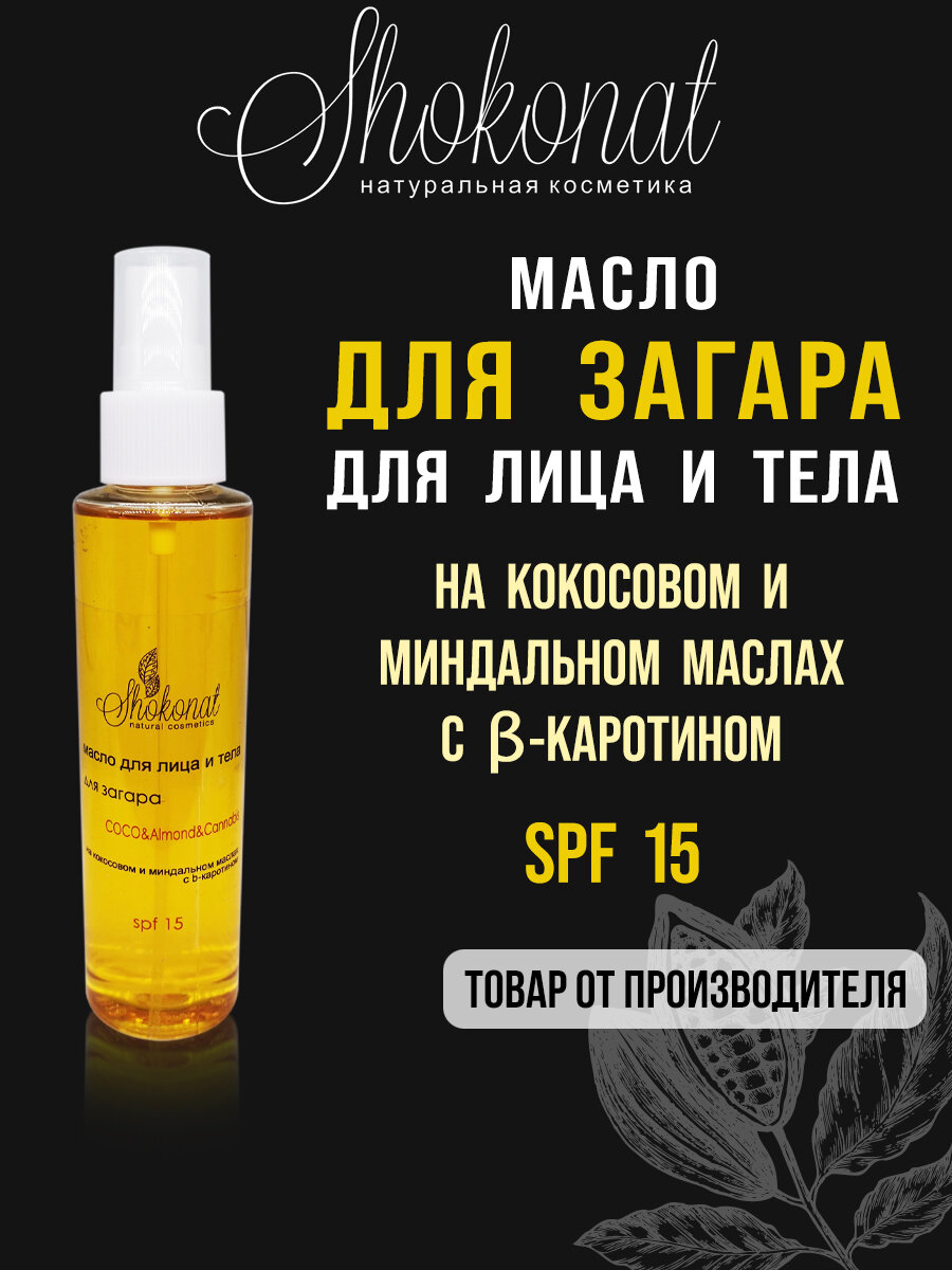 Масло для лица и тела (для загара) COCO&Almond&Cannabis на кокосовом и миндальном маслах (spf 15) Шоконат, 150мл