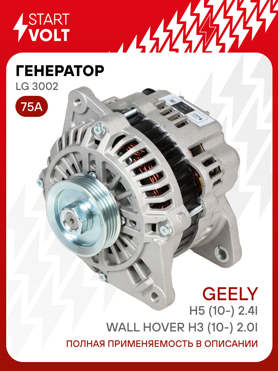 Генератор для Great Wall Hover H3 (10-) /H5 (10-) 75 А LG 3002