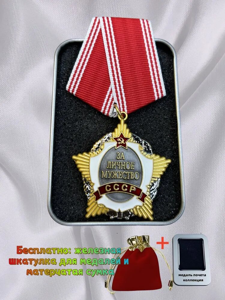 Памятная медаль СССР За личное мужество