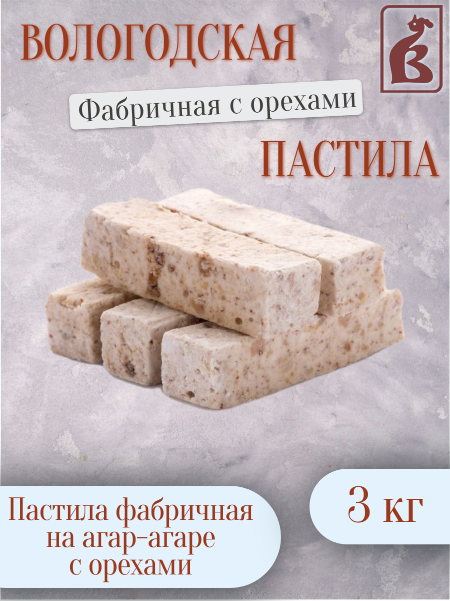Пастила Вологодская неглазированная "Фабричная с орехами" (агар-агар) вес 3 кг