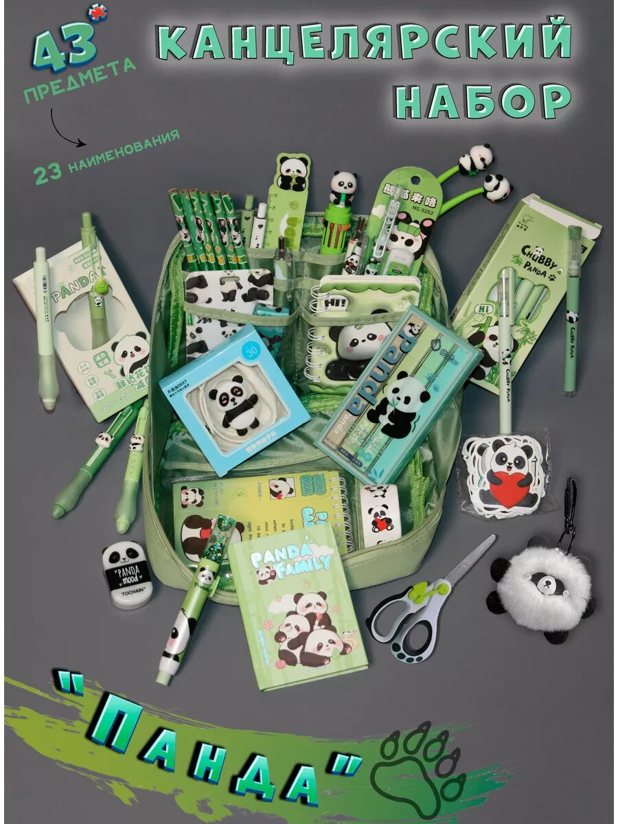 Набор канцелярии "Панда"