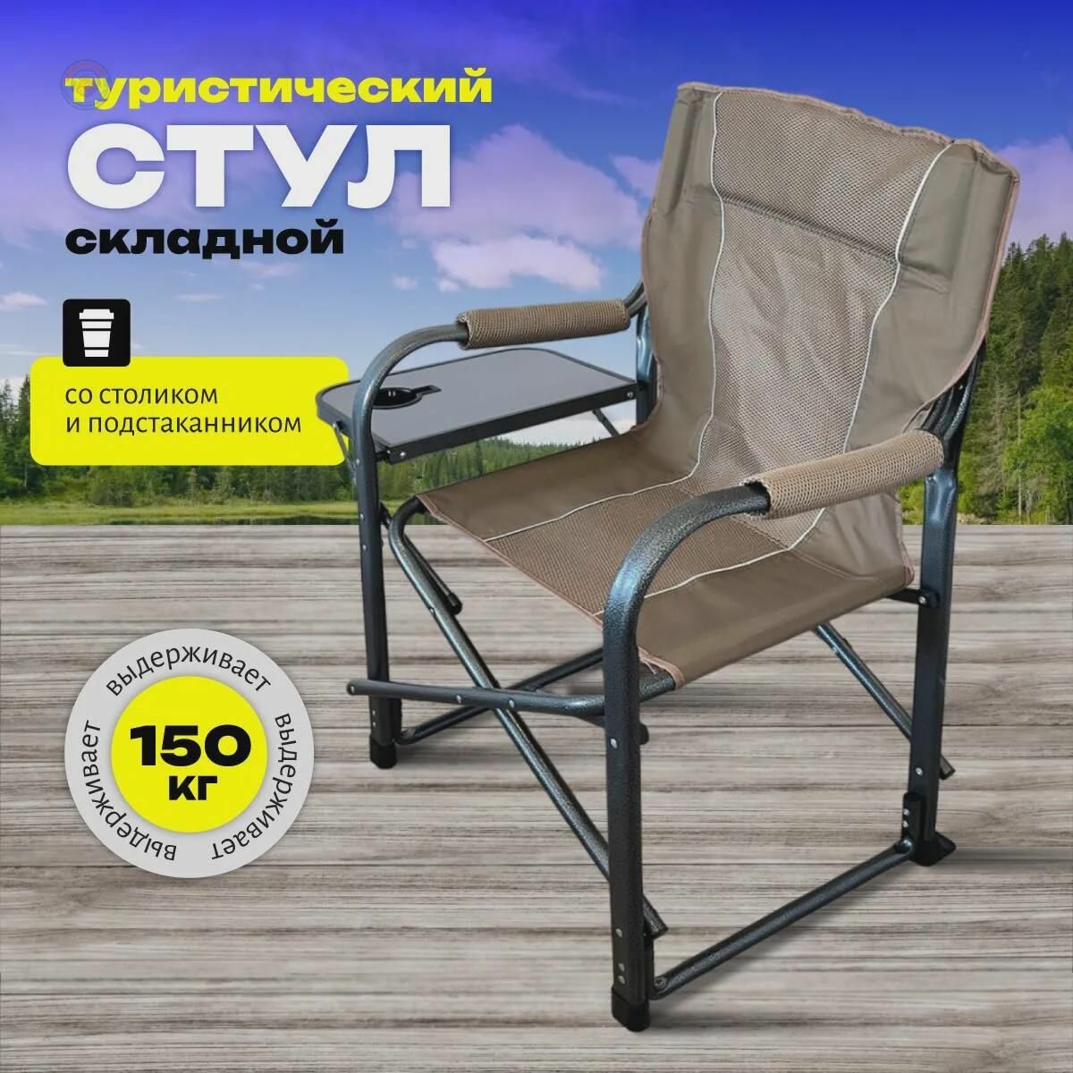 Складной туристический стул со столиком и подстаканником, компактный кемпинговый стул для дачи, рыбалки и пикника, выдерживает до 180 кг