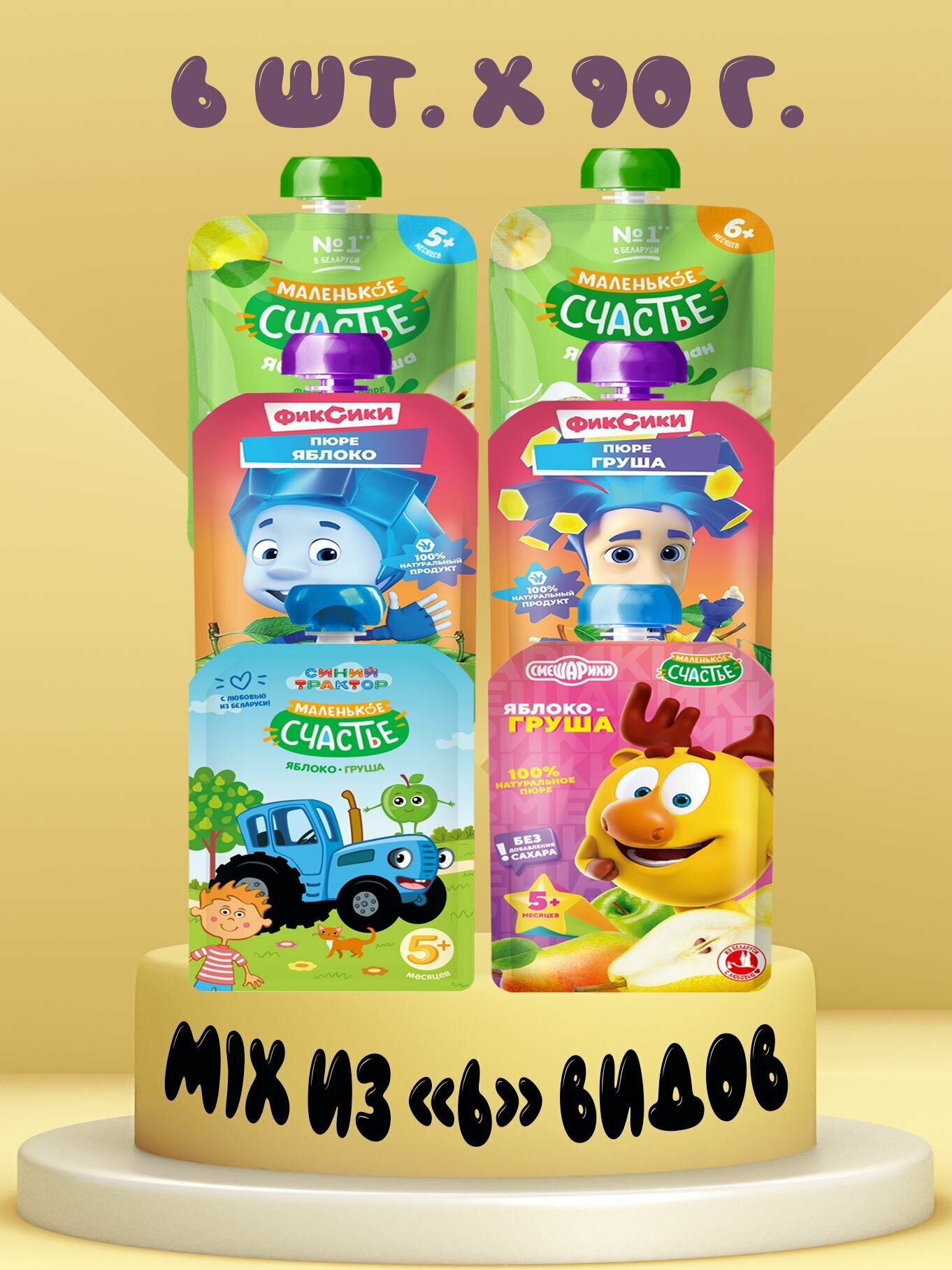 Пюре фруктовое Маленькое счастье MIX вкусов, 6 шт х 90 г, Пауч