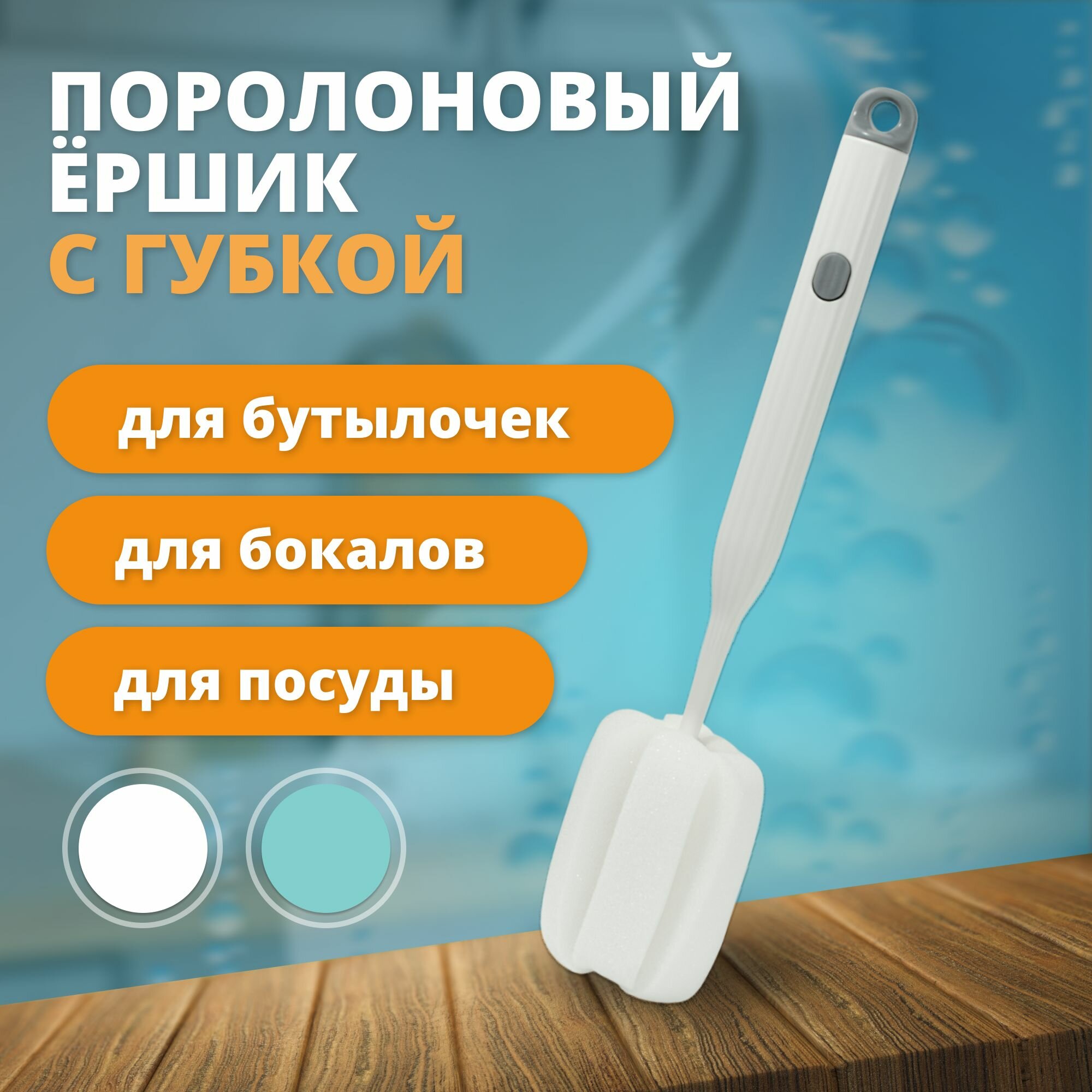 Поролоновый ершик для мытья бутылочек и посуды с длинной ручкой универсальный