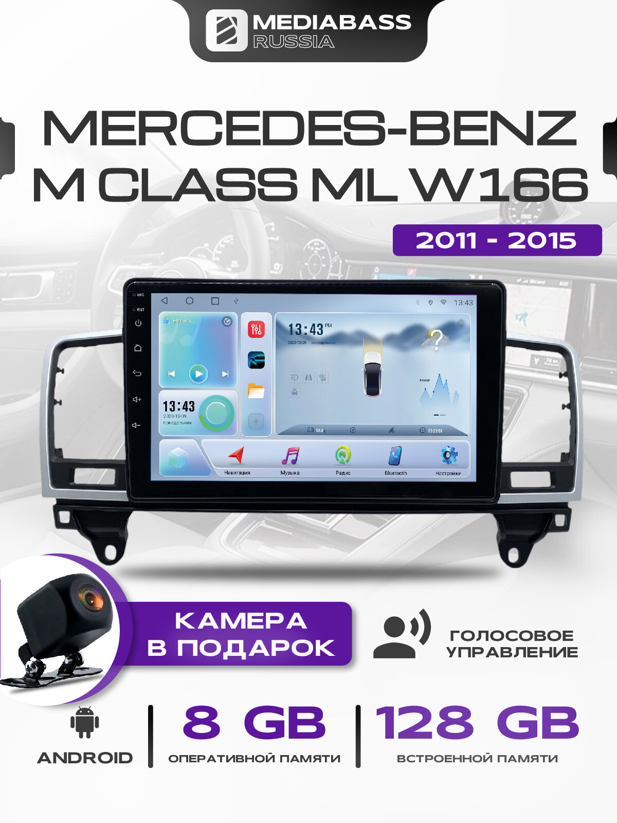 Магнитола Mercedes-Benz M Class ML W166 (2011-2015) , 8/128ГБ, голосовое управление, Мерседес Бенц М класс + Переходная рамка