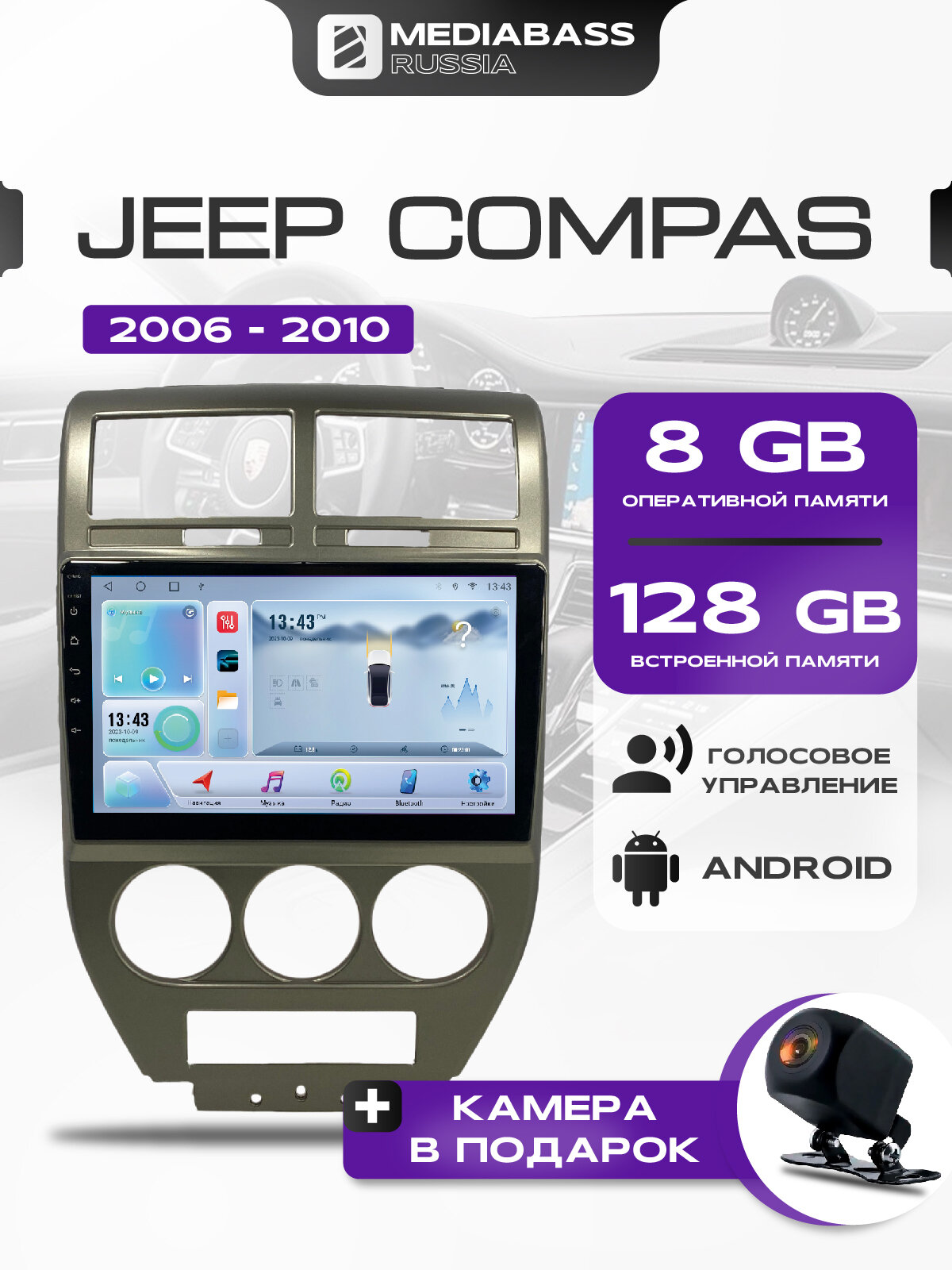 Магнитола Jeep Compas 2006-2010, 8/128ГБ, голосовое управление, Джип Компас + Переходная рамка