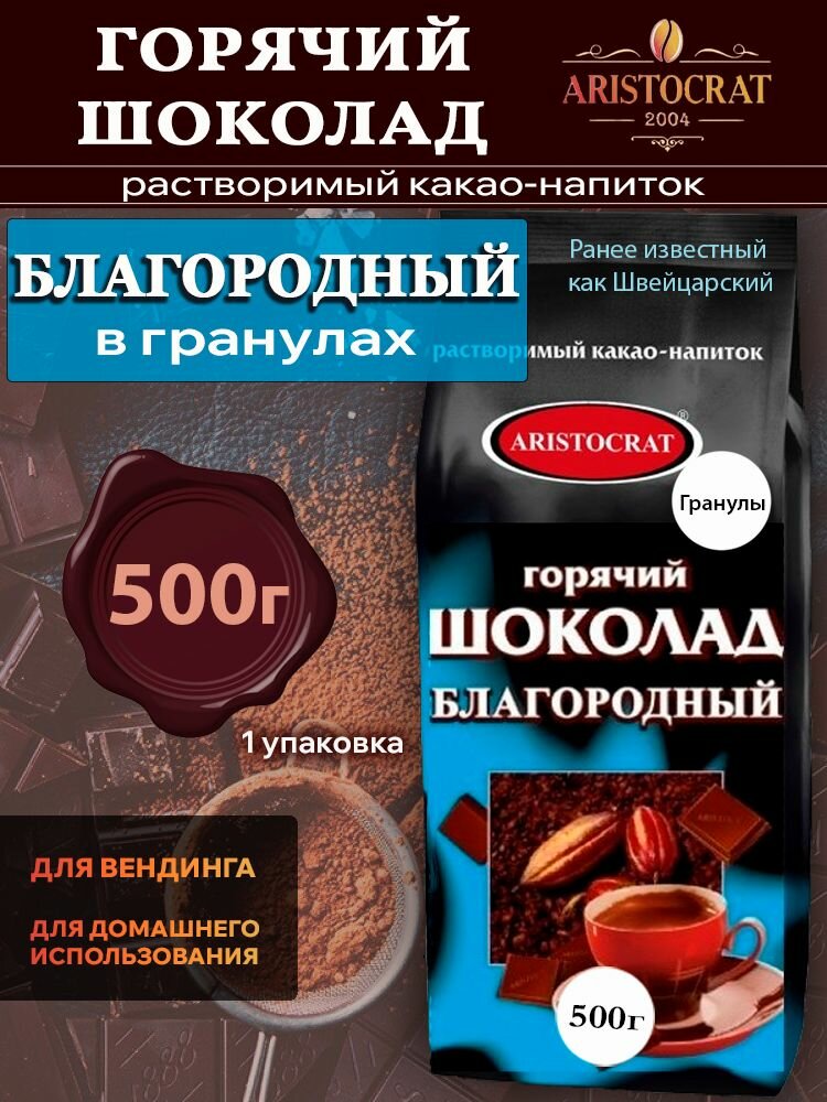 Горячий шоколад Aristocrat Благородный в гранулах, пакет 500 г