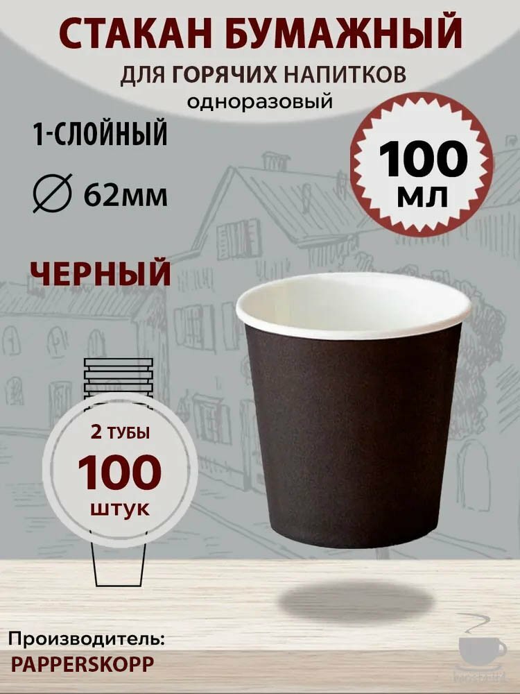 Стаканы одноразовые бумажные Черные 100 мл, 100 шт.(2 тубы)