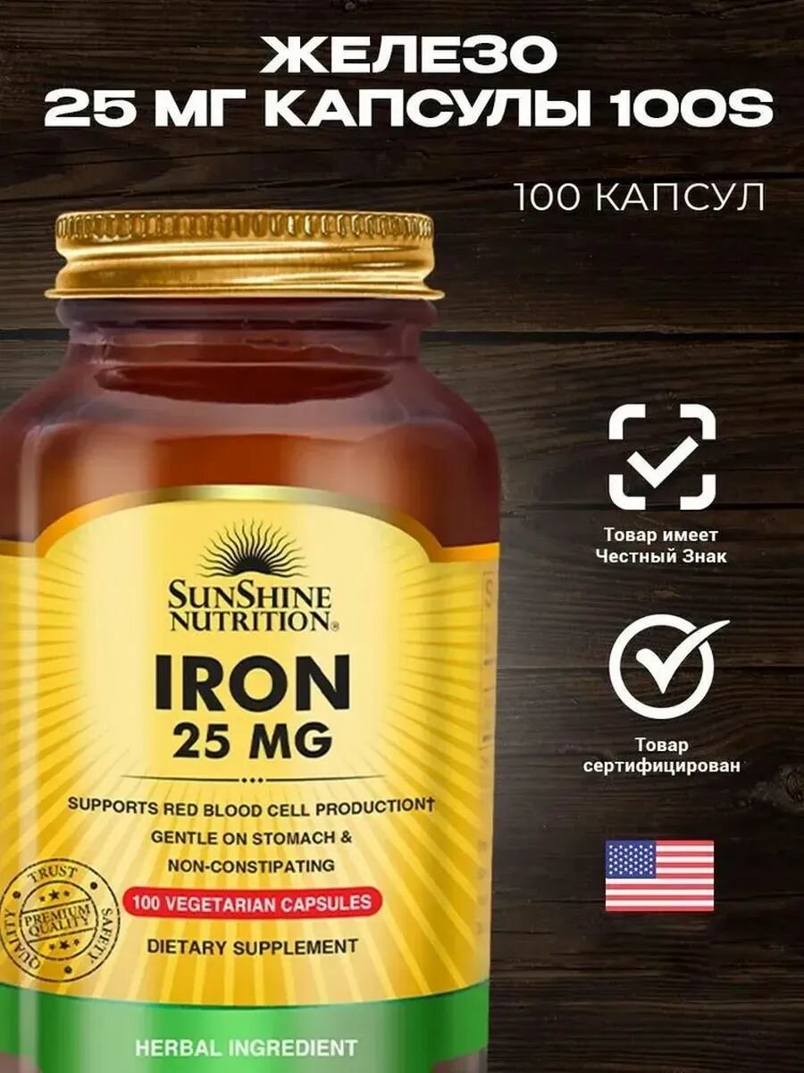 БАД SunShine Nutrition, железо 25мг, для иммунитета, для щитовидной железы 100 капсул