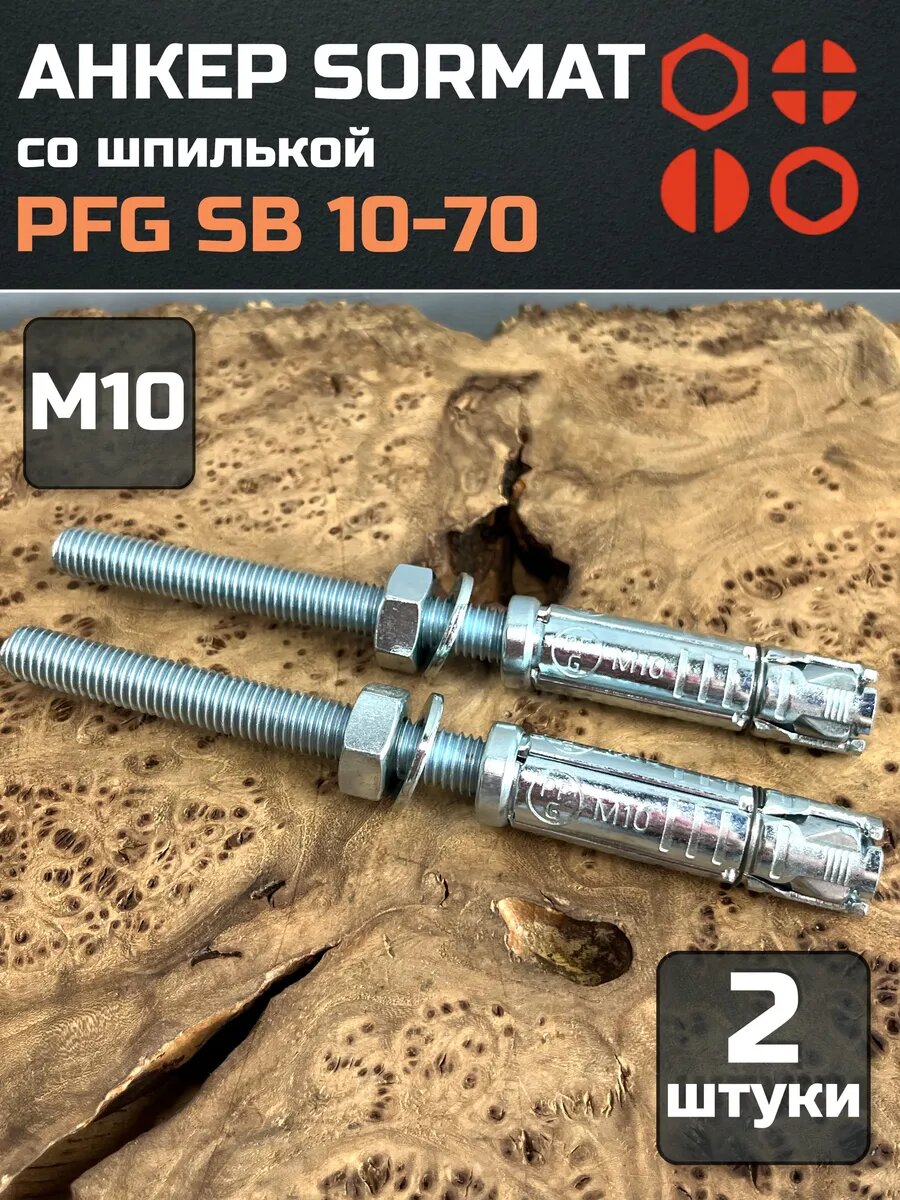 Анкер PFG SB 10-70 со шпилькой для высоких нагрузок, 2 шт.