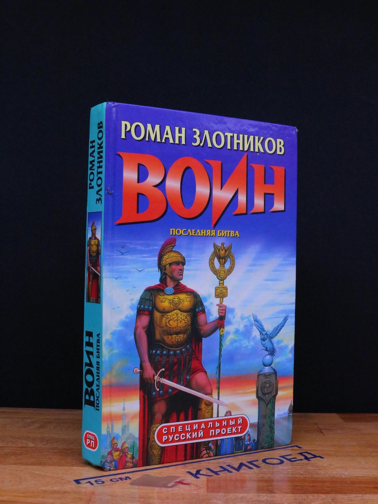 Книга. Воин. Последняя битва 2002 (2045099645891)