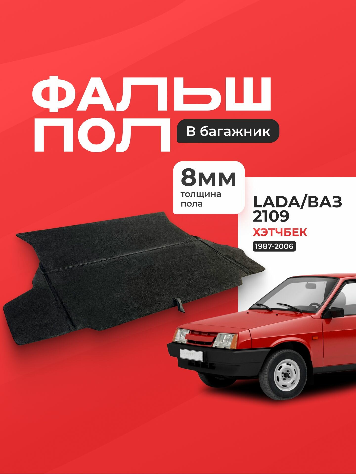 Пол в багажник ВАЗ 2109 / LADA 2109 (1987-2006 г. в.) / Фальшпол STEWARD 4Х4