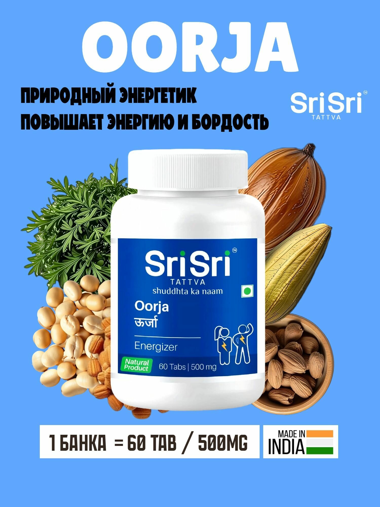 Ооржа Энерджайз Шри Шри (Oorja Energizer Sri Sri) - для повышения энергии и бодрости, 60 таблеток