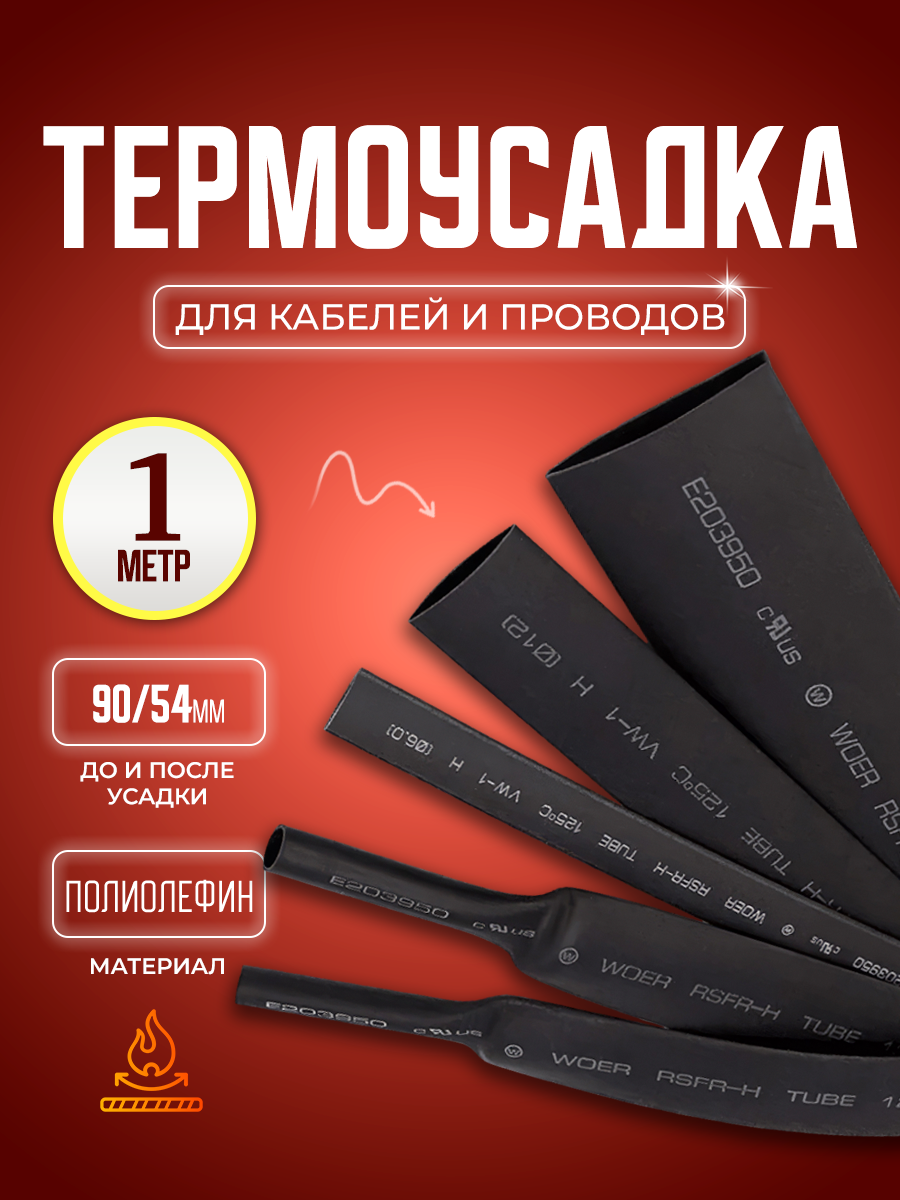 Термоусадочная трубка, термоусадка черная с коэффициентом усадки 2:1 TUB451 90.0/54.0 мм длина 1 метр