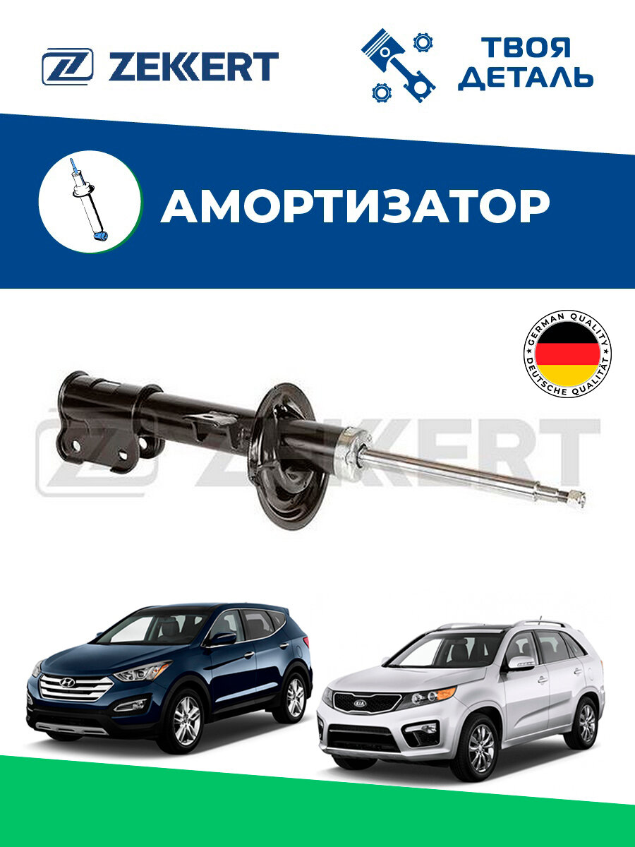 Амортизатор передний правый на Hyundai Santa Fe III 12-/ Kia Sorento II 12-