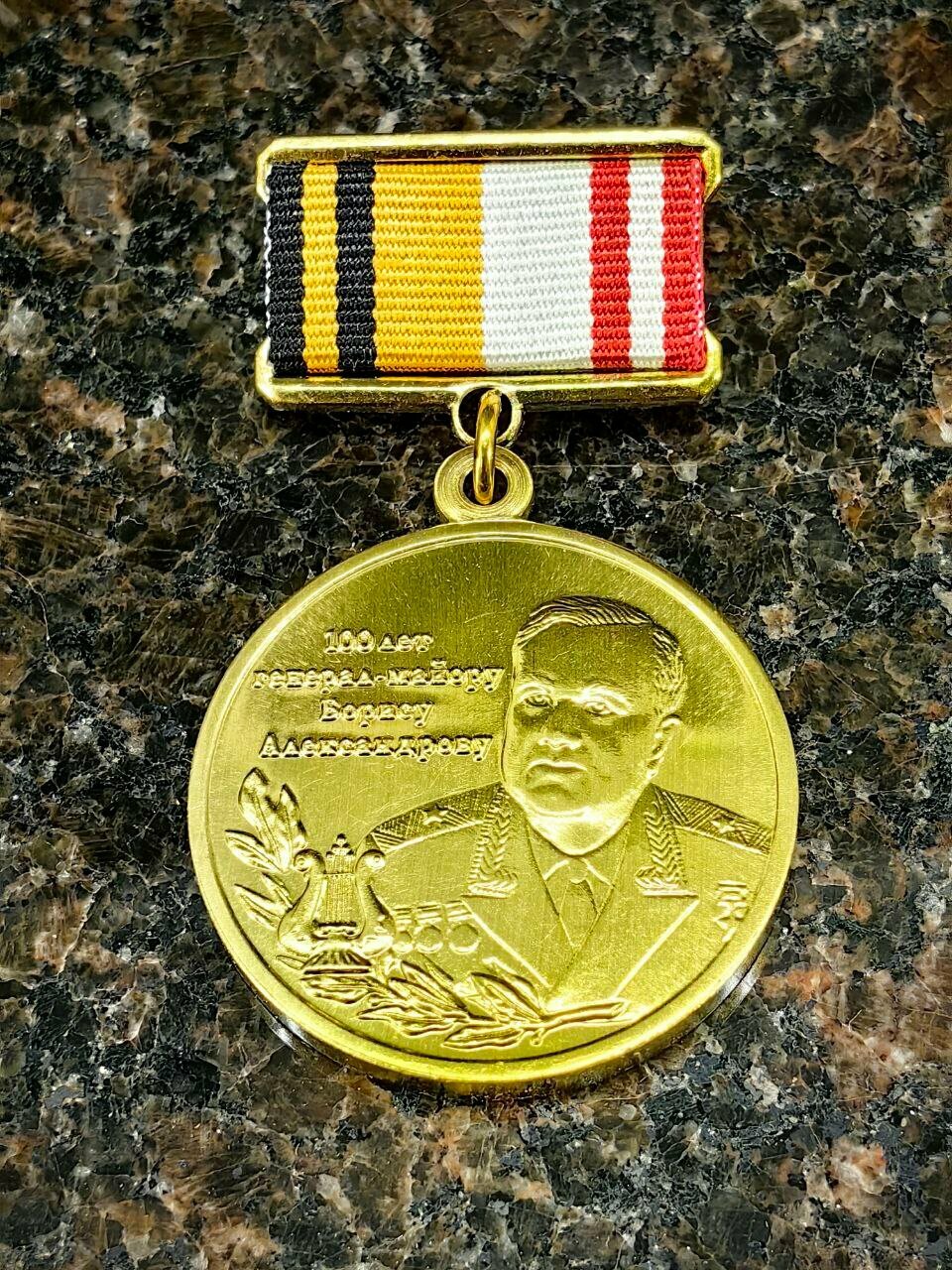 Знак памятный 100 лет Генерал-майору борису александрову