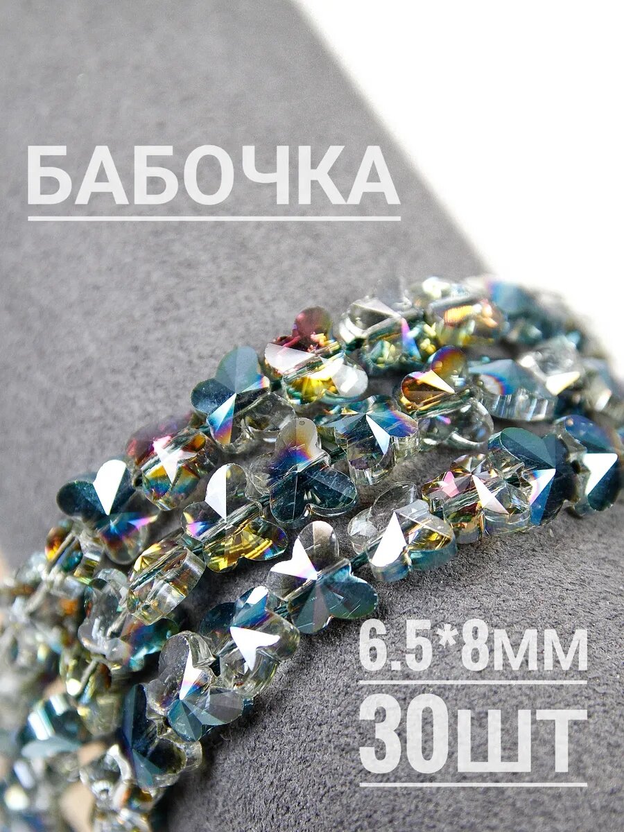 Бабочка, серая радуга, стекло - 6.5х8 мм, 30 шт