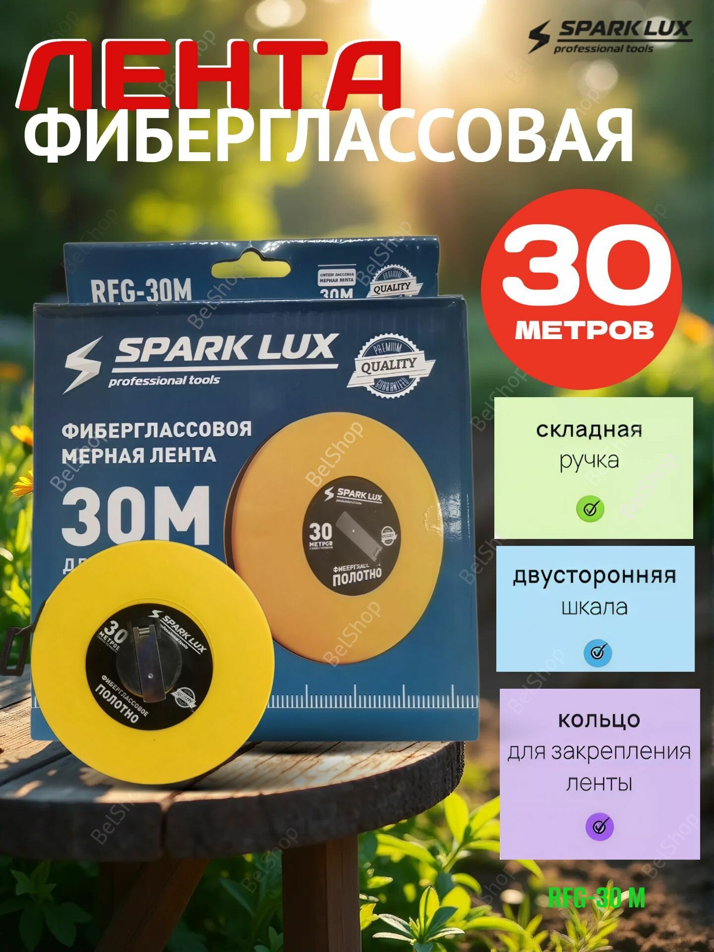 Фиберглассовая мерная лента, длина рулетки 30 м, Spark Lux желтая