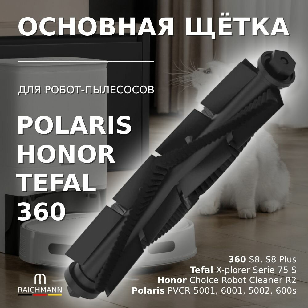 Аксессуар для робота-пылесоса