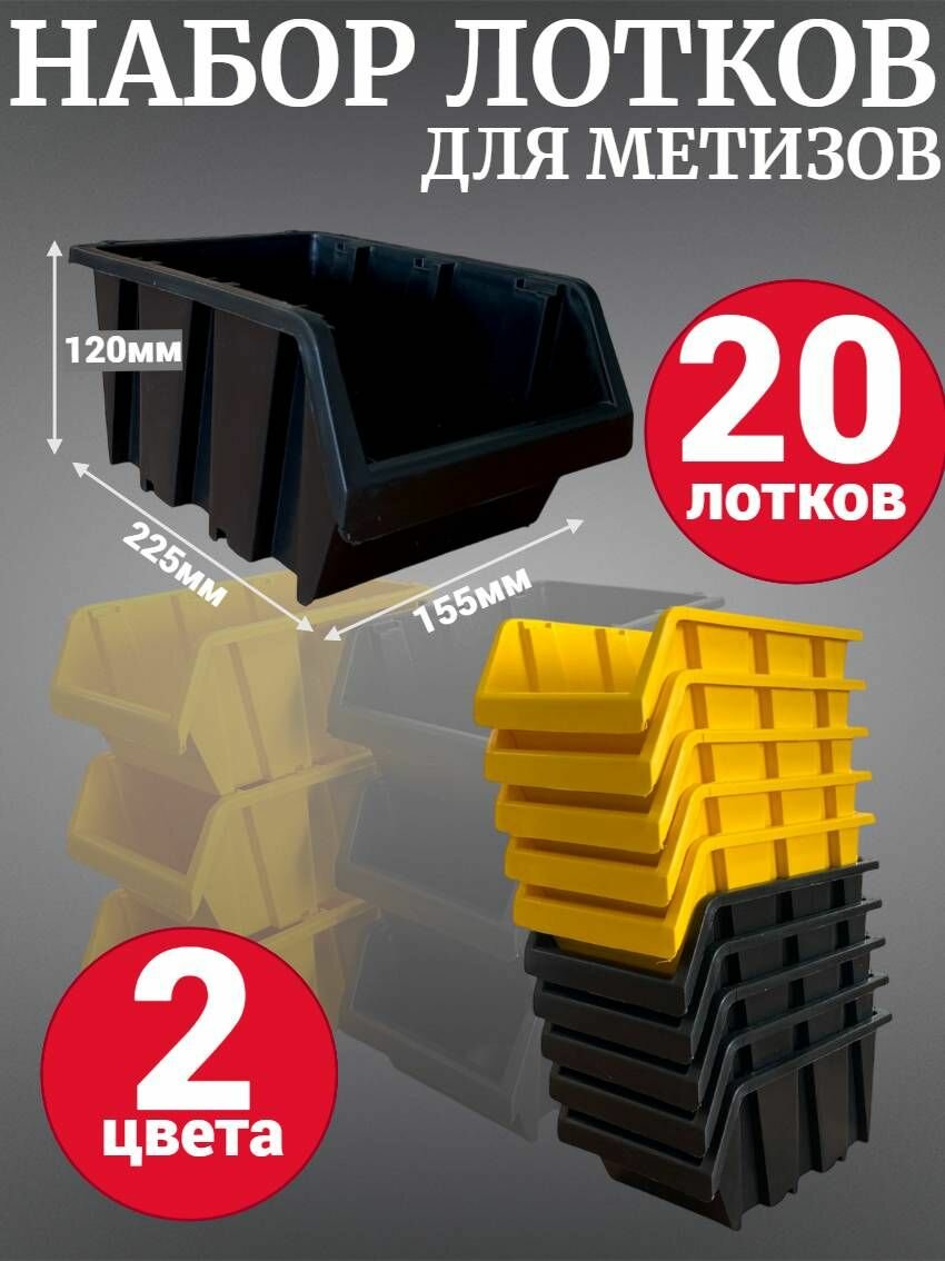 Лоток для метизов №4 225х155х120 мм 20 шт желтый 10шт + черный 10шт