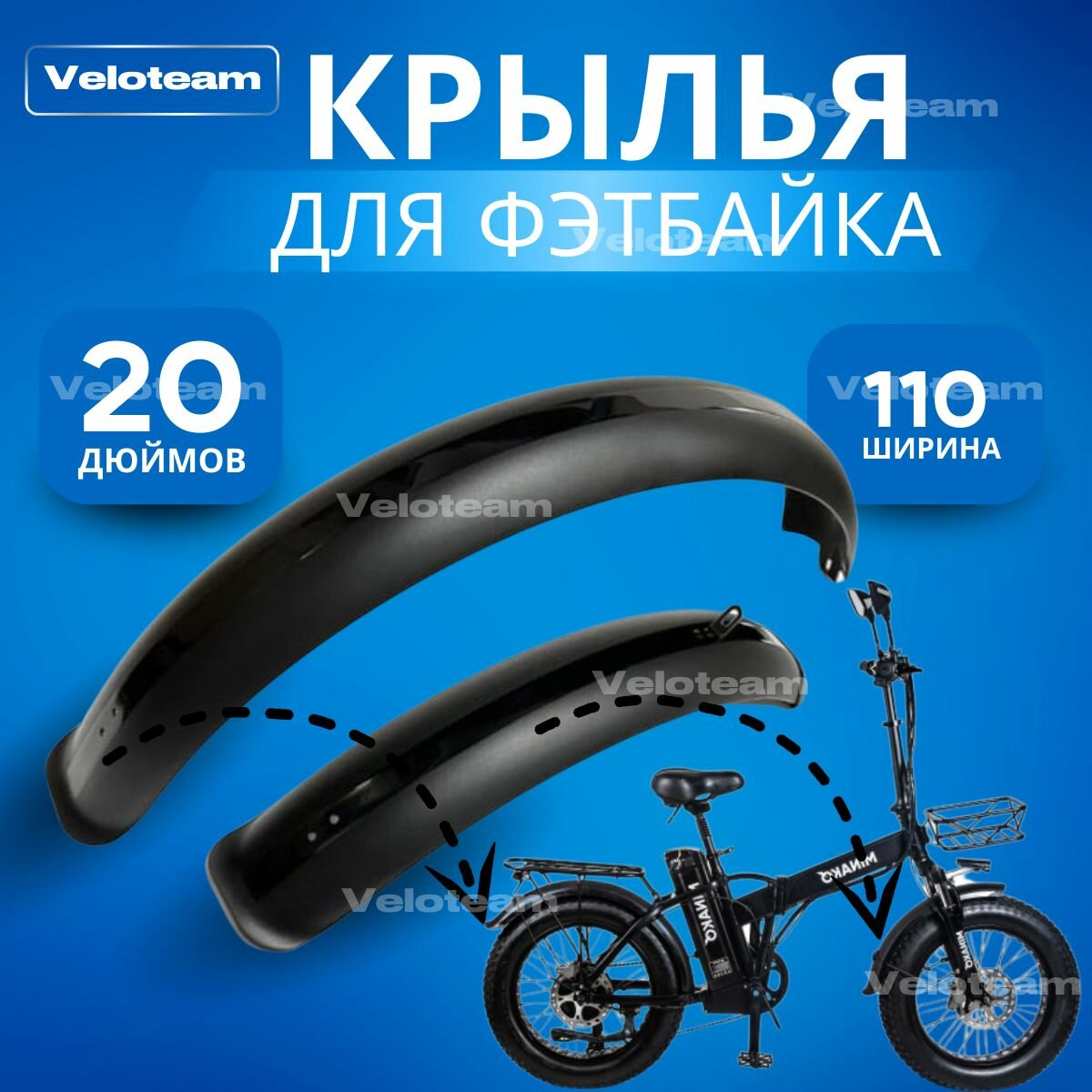Крылья для фэтбайка 20 дюймов (20"), ширина 105 мм Fatbike