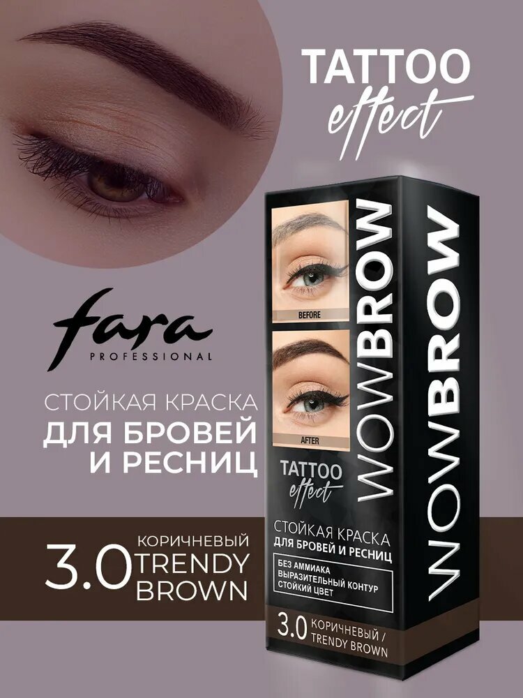 Краска для бровей и ресниц коричневая с эффектом татуажа FARA WOW, тон 3.0 trendy brown, 30 мл, Fara