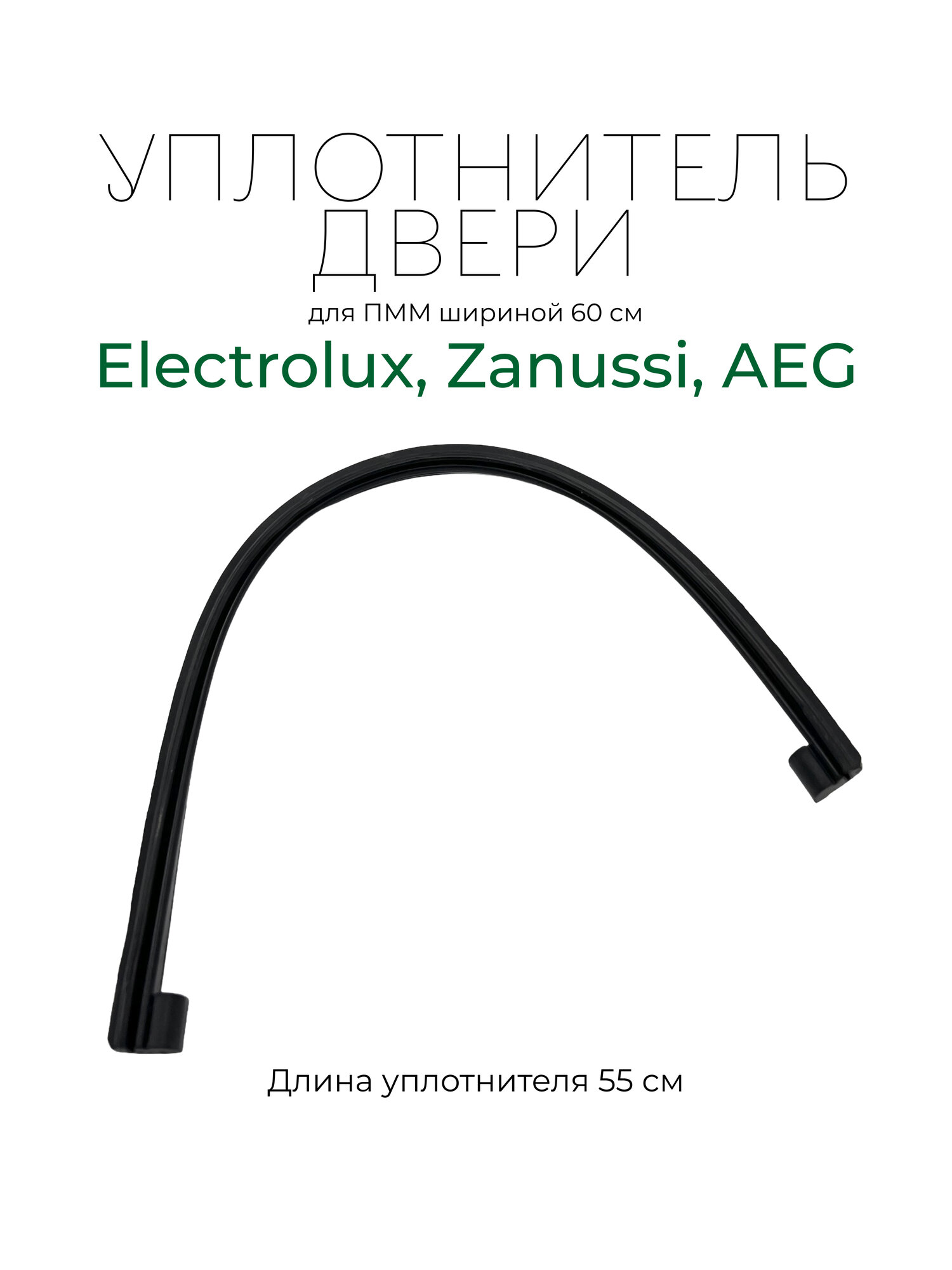 Нижний уплотнитель для посудомоечной машины Electrolux