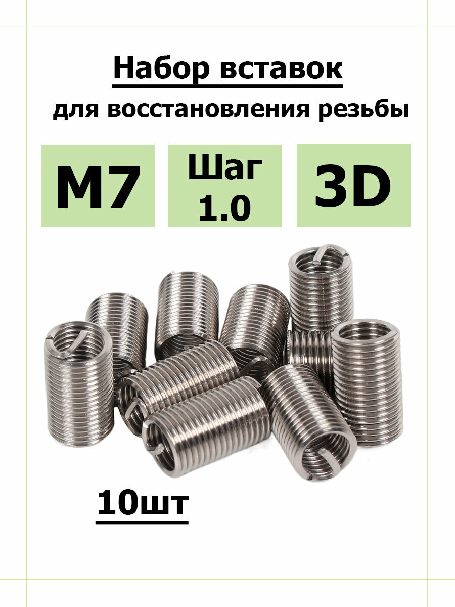 Набор резьбовых вставок М7х1.0 3D ANROKEY AAR-NV07x1-3D, метрическая