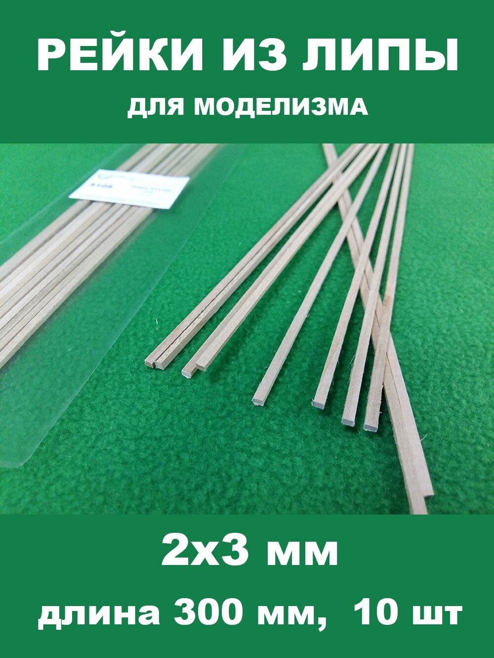 СВ Модель 5108 деревянные рейки из липы для моделизма, 2х3 мм, длина 300 мм, 10 шт