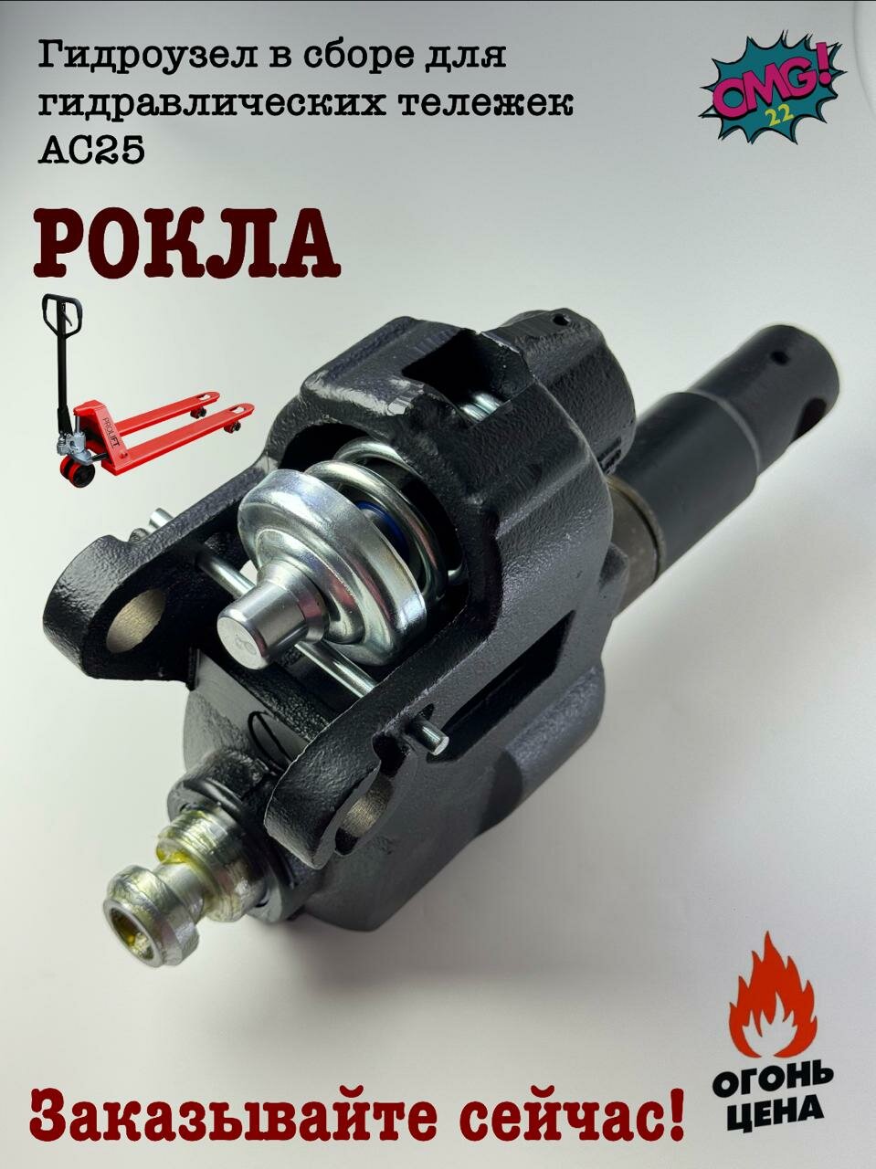Гидроузел в сборе для гидравлических тележек AC25