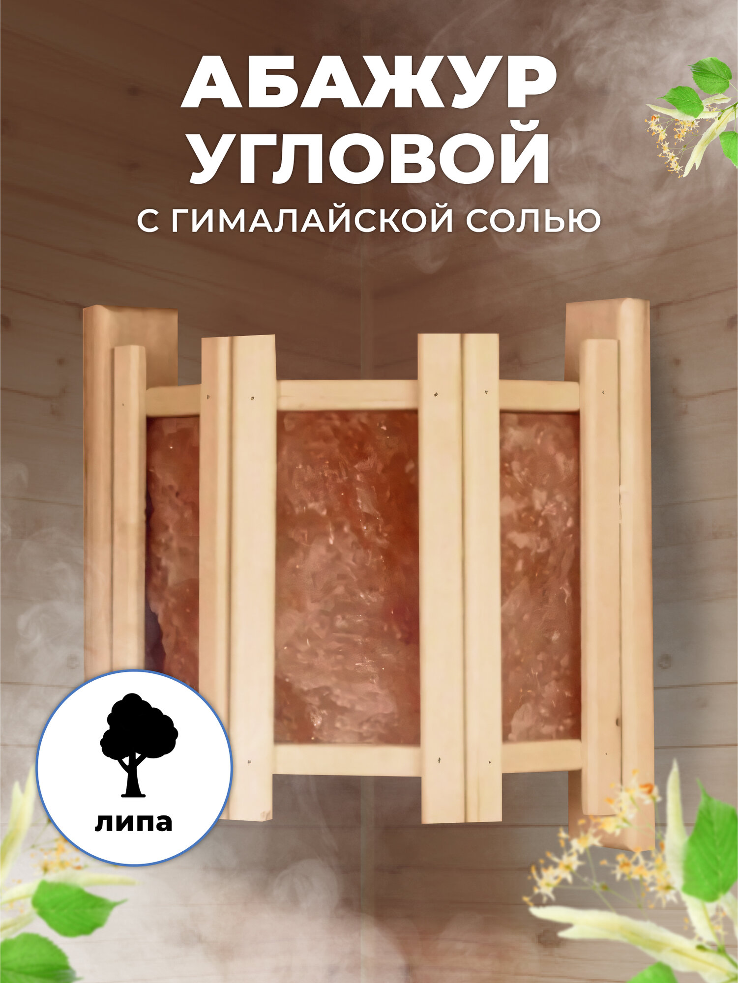 Абажур для бани и сауны угловой с гималайской солью с 3 плитками АУС-3П