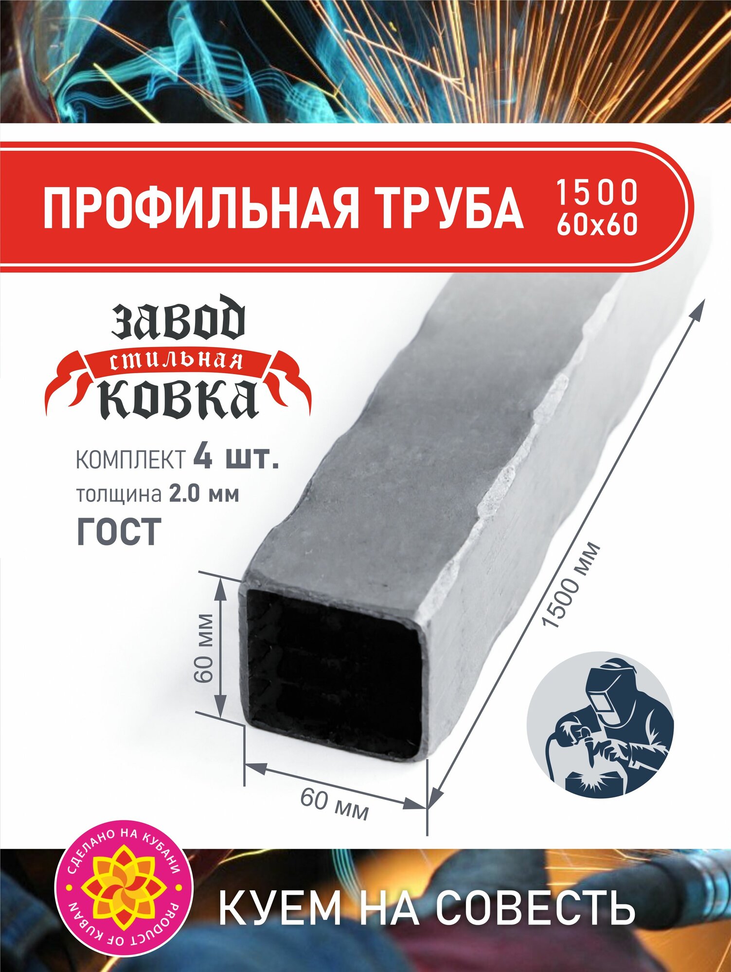 Труба профильная 60*60*1,5 кованая 1500 мм 4 шт ручная работа