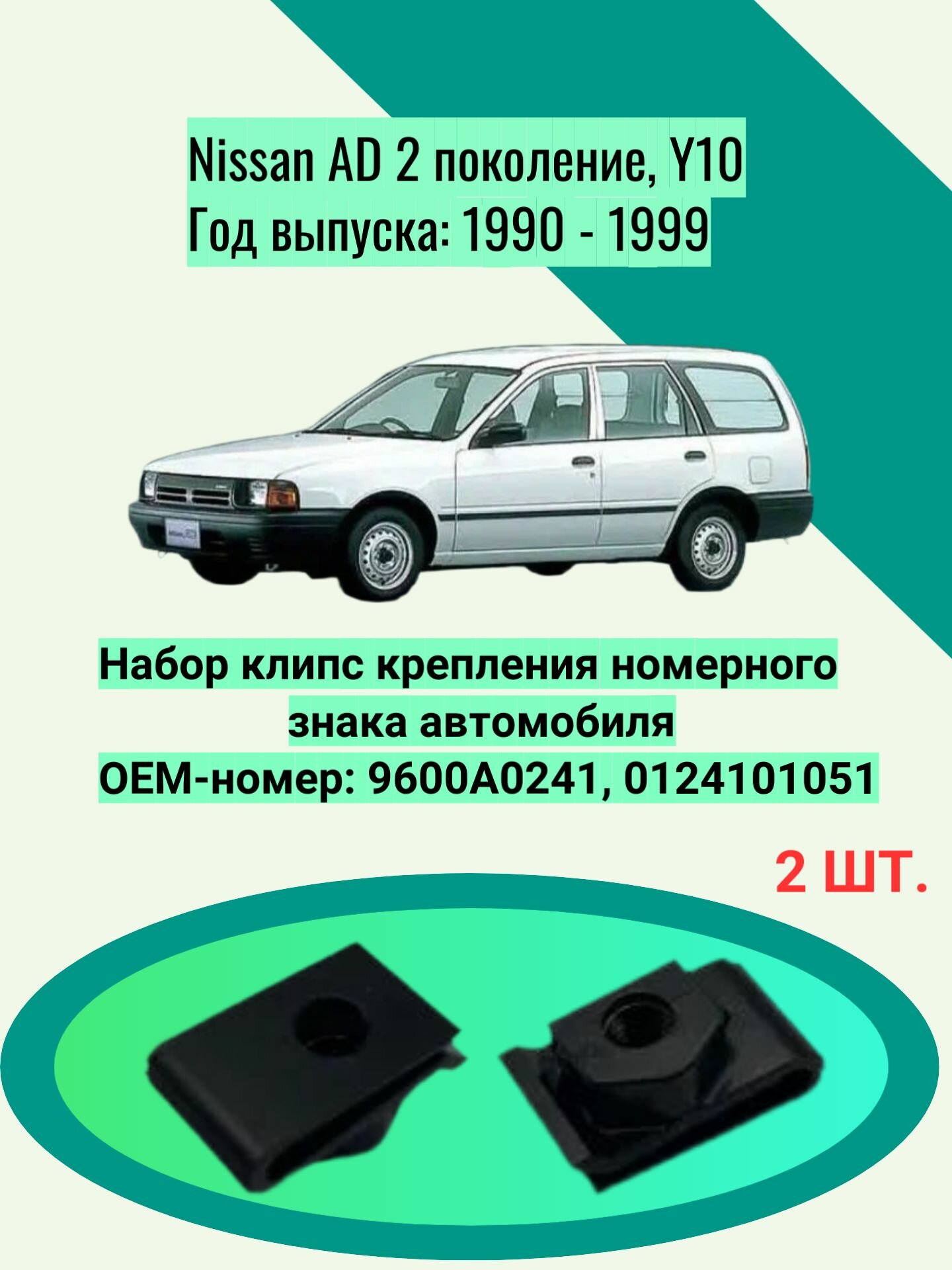 Набор клипс крепления номерного знака автомобиля Nissan AD 2 поколение, Y10 Год выпуска: 1990 - 1999 ОЕМ-номер: 9600A0241, 0124101051