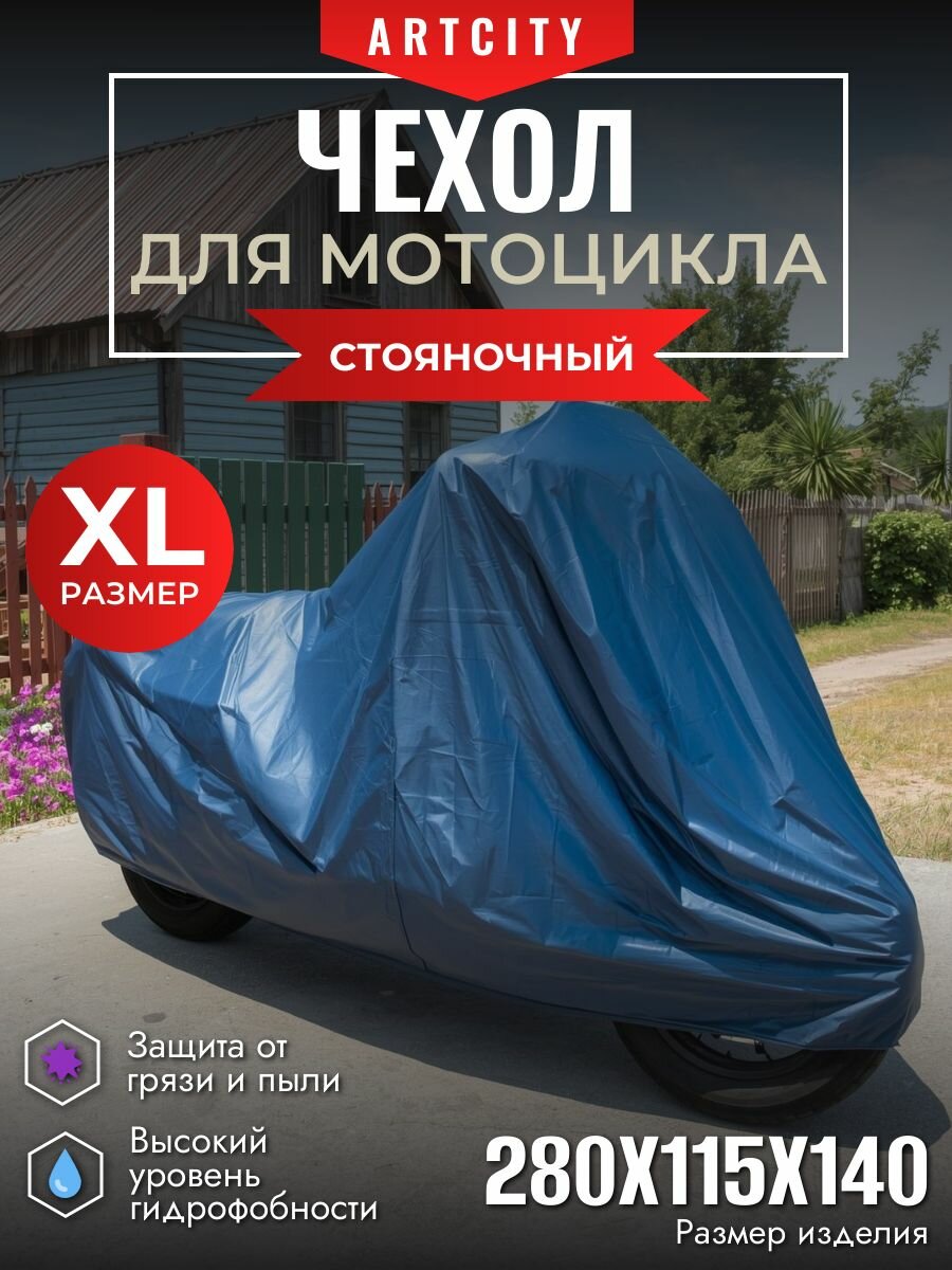 Чехол для мотоцикла, 280х115х140см, синий