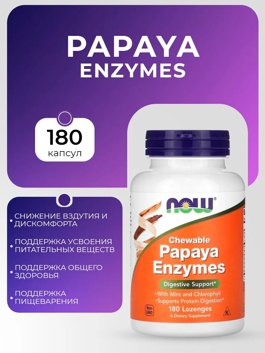 Papaya Enzymes Папайя ферменты
