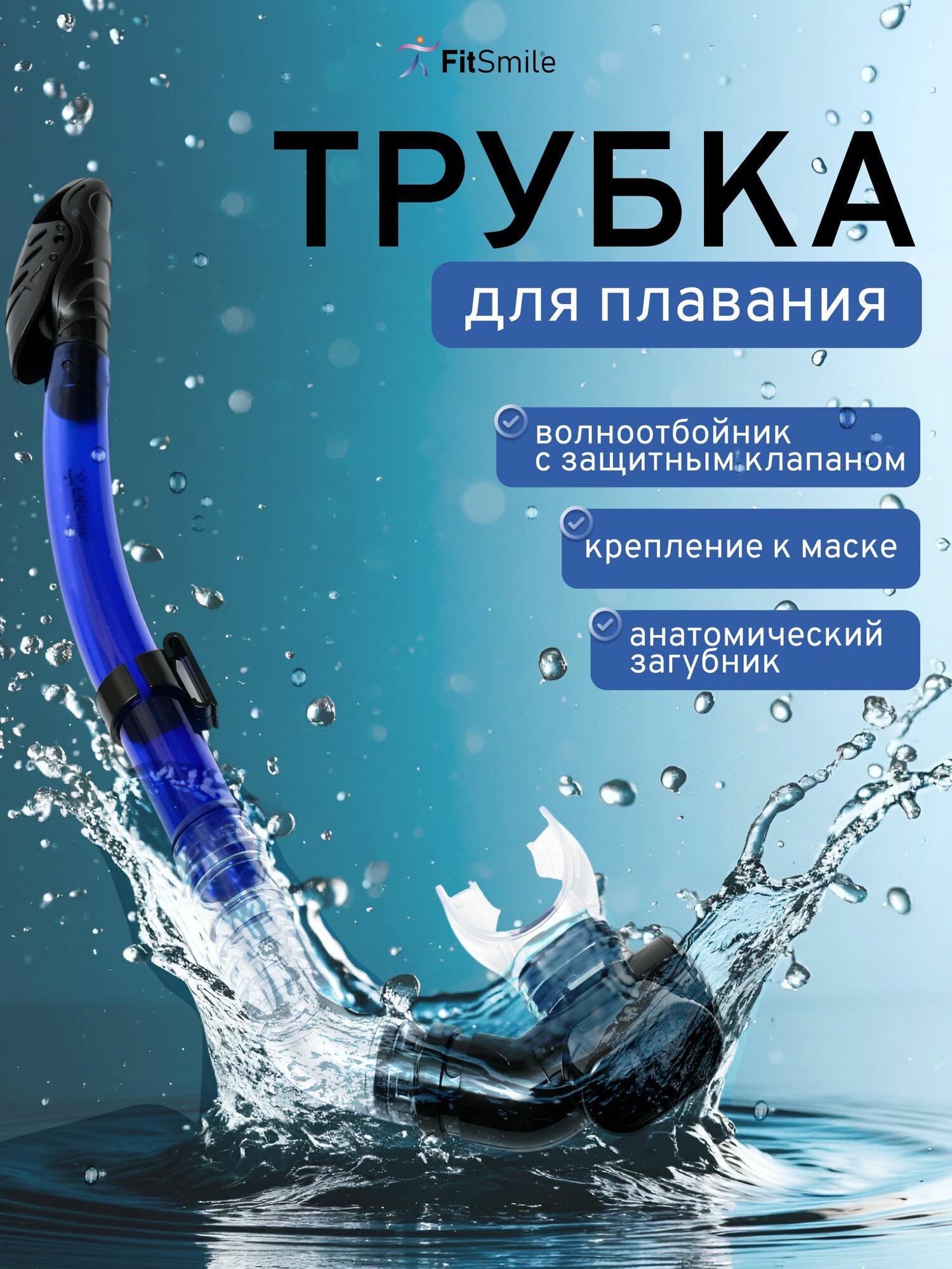 Трубка для плавания взрослая с клапаном, дыхательная трубка