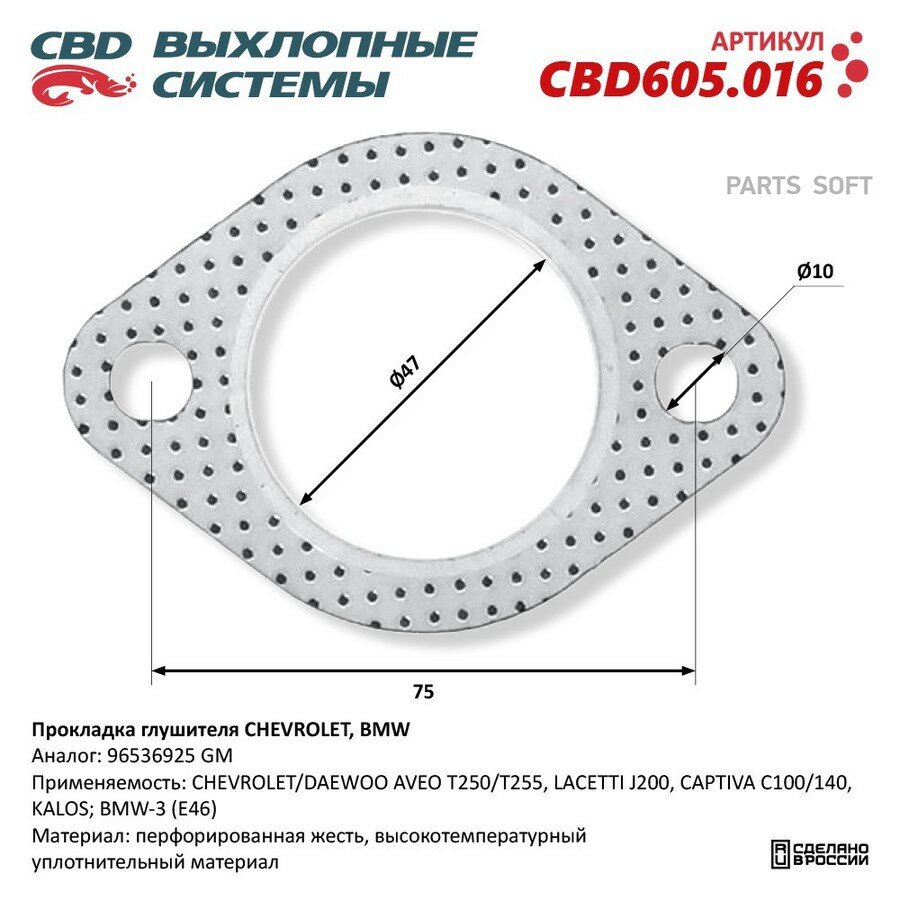 CBD CBD605.016 Прокладка глушителя CHEVROLET, BMW 96536925.
