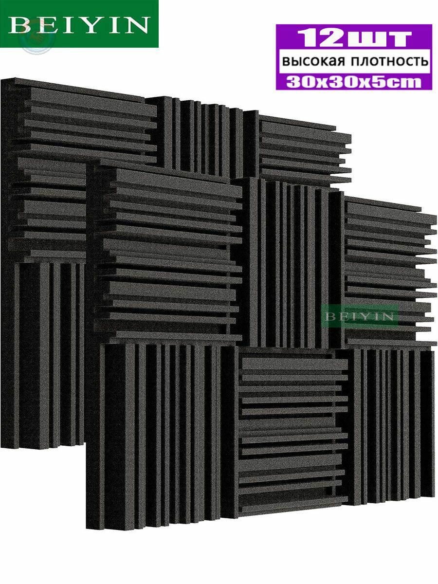 Акустические панели BEIYIN 12 шт, звукопоглощающий поролон 300х300х50 мм, черные пирамиды для студии, домашнего кинотеатра и вокальной кабины, огнестойкий шумоподавитель
