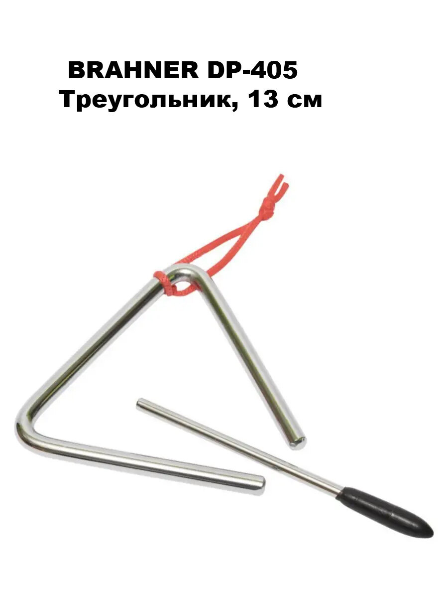 BRAHNER DP-405 - Треугольник, 13 см