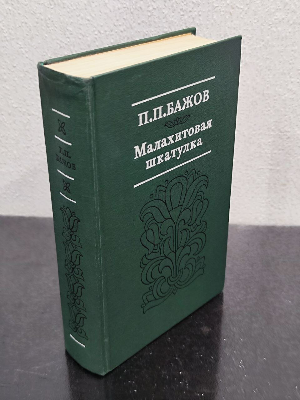 Малахитовая шкатулка