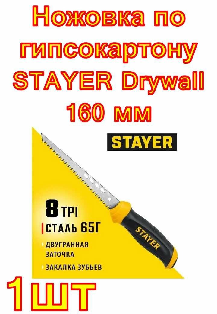 Выкружная ножовка по гипсокартону STAYER Drywall 160 мм