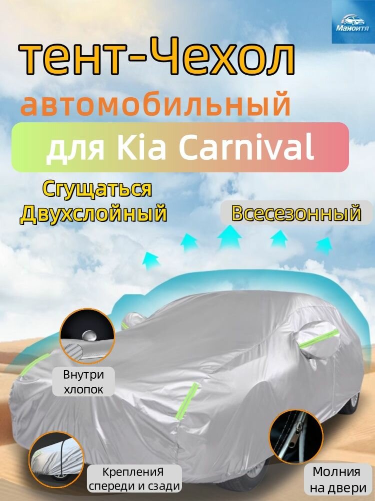 Kia Carnival Чехол тент для автомобиля