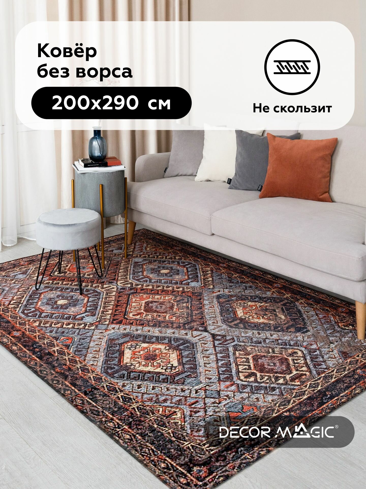 Ковер DECOR MAGIC ASTORIA PALMIRA, безворсовый, нескользящий, 200 см x 290 см