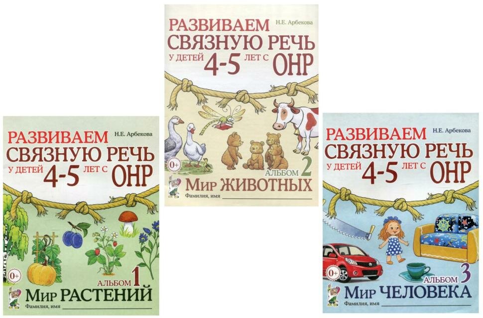 Развиваем связную речь у детей 4-5 лет с ОНР. Альбомы 1,2,3. Комплект