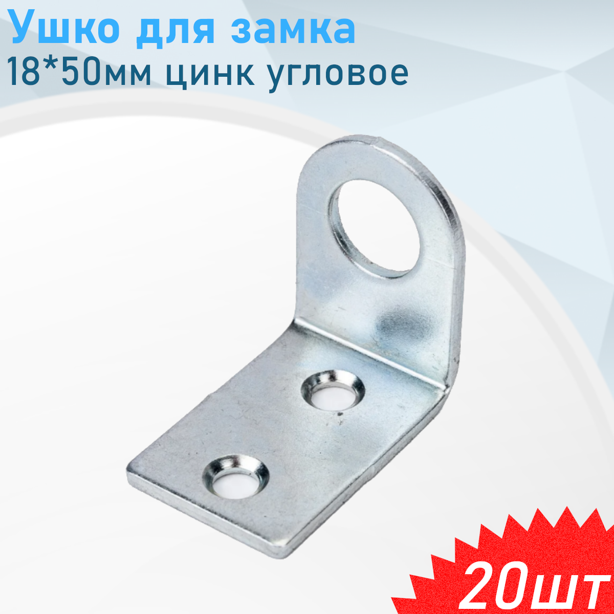 Ушко для замка 18*50мм цинк угловое, 20 шт