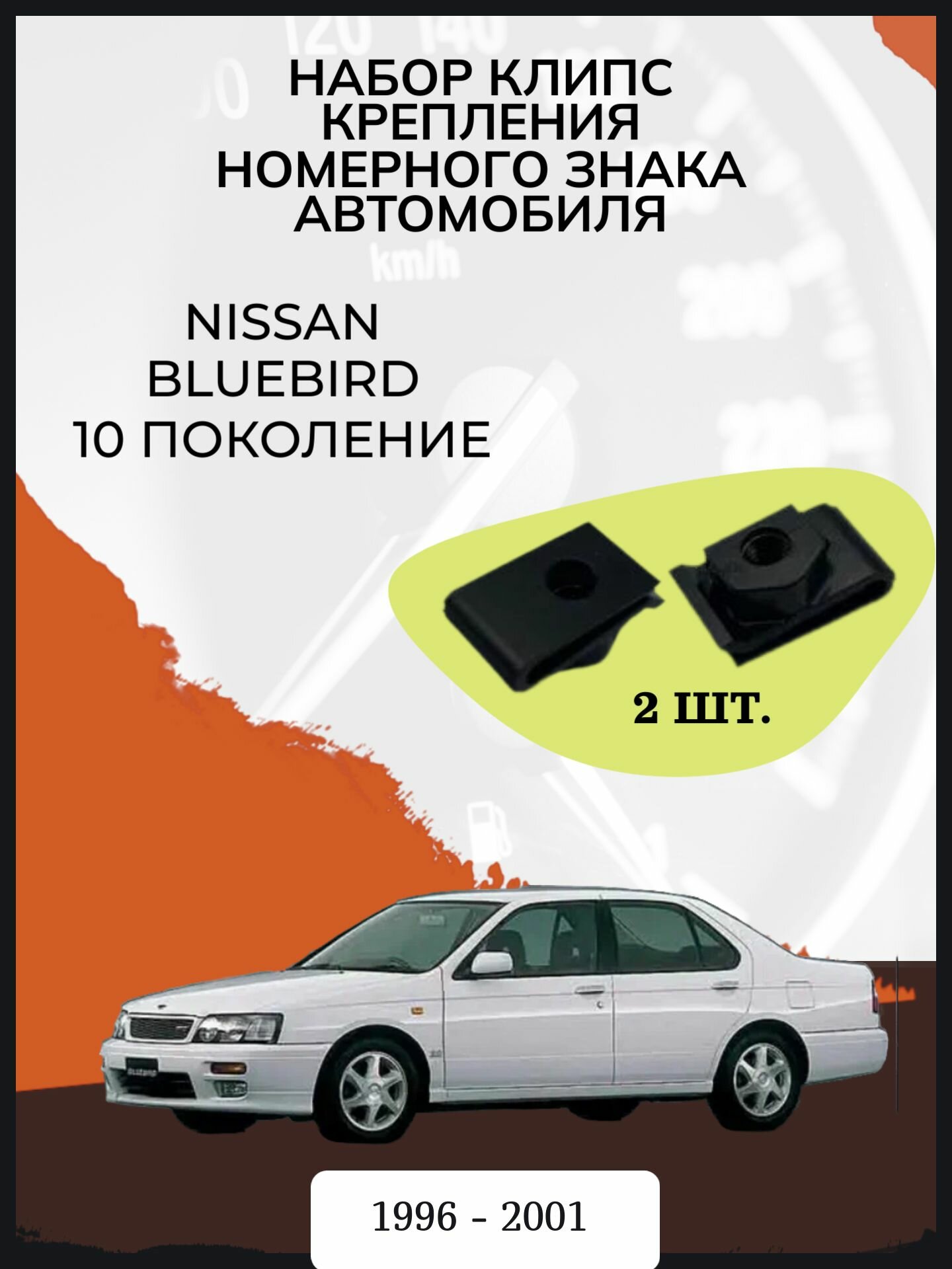 Набор клипс крепления номерного знака автомобиля Nissan Bluebird седан, 10 поколение, 10 поколение рестайлинг U14 Год выпуска: 1996 - 2001 ОЕМ-номер: 9600A0241, 0124101051