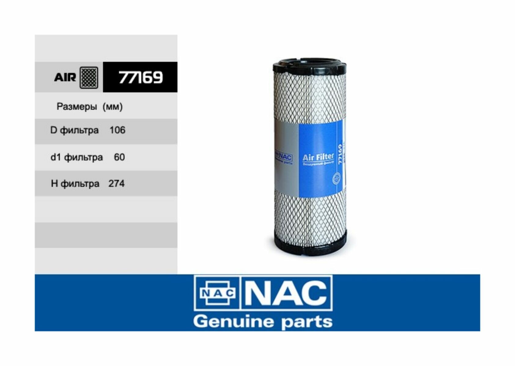 Фильтр Возд. Komatsu, Mitsubishi C4L, Tcm C240 (Isuzu)(Nac 77169)