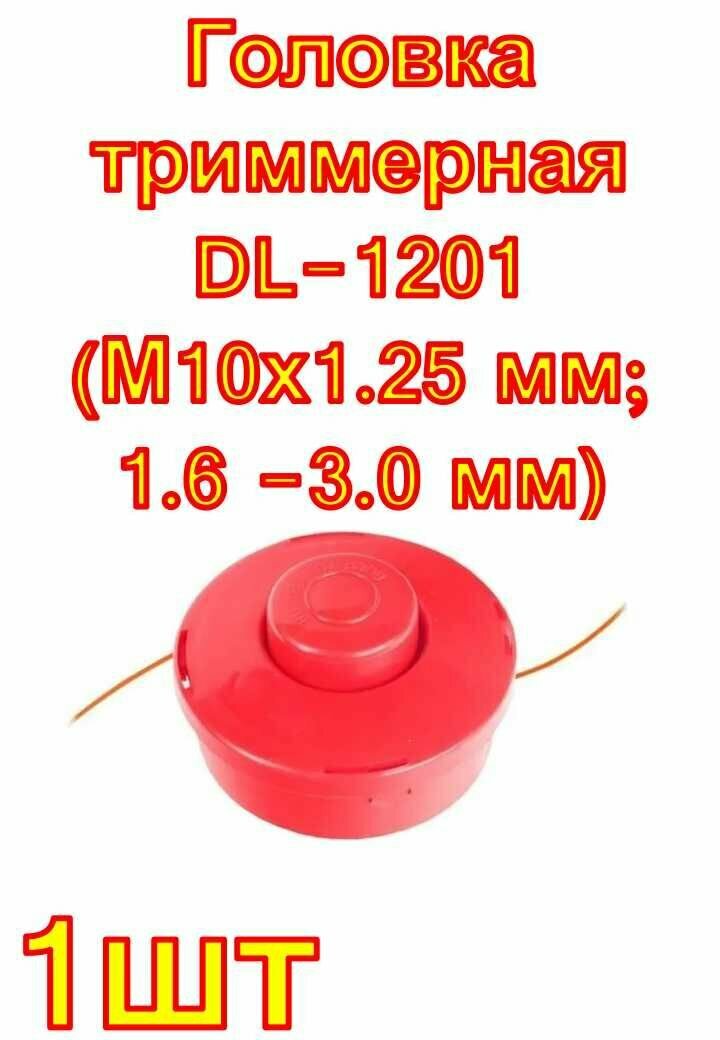 Головка триммерная DL-1201 (М10х1.25 мм; 1.6 -3.0 мм) для триммеров серий ET; PT; T PATRIOT