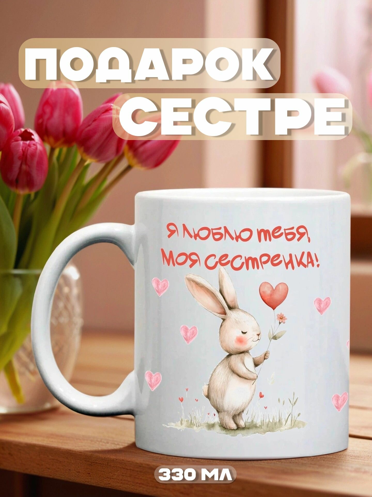 Кружка сестре, Подарок для сестры, 330 мл. "Я люблю тебя"